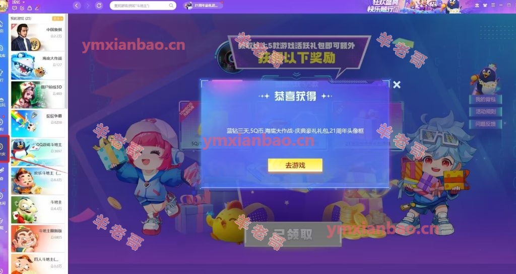 QQ游戏周年庆电脑端1~5Q币 - 羊老哥